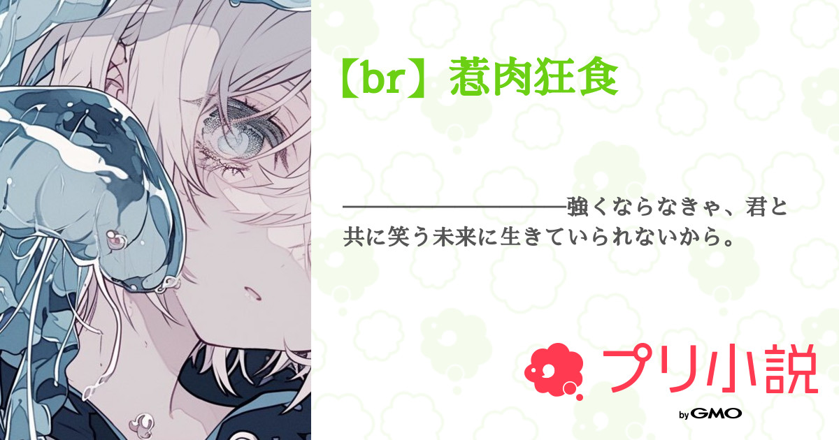 【br】惹肉狂食 - 全40話 【完結】（ ×× 空猫 ×× #、。さんの夢小説） | 無料スマホ夢小説ならプリ小説 byGMO